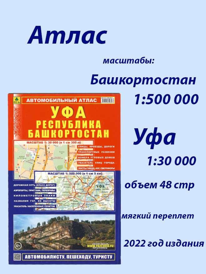 Уфа. Республика Башкортостан. Автомобильный атлас. Автомобилисту, пешеходу, туристу, логисту.