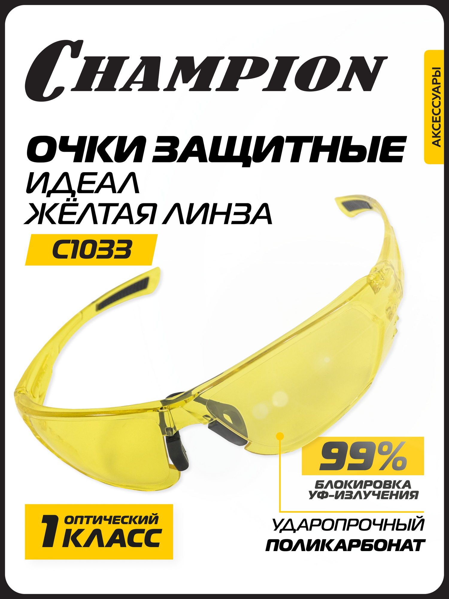 Очки защитные Champion "Идеал" C1033, желтые, поликарбонат, против царапин