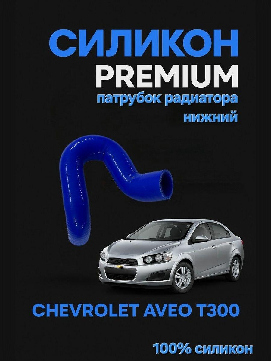 Патрубок AVEO T300, силиконовый , авео т300, патрубок радиатора нижний 96958195
