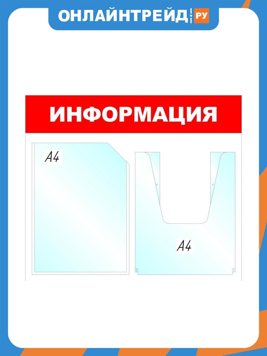 Информационный стенд настенный Attache Economy Attache Информация А4 пластиковый белый/красный (1 отделение + 1 объемный карман)