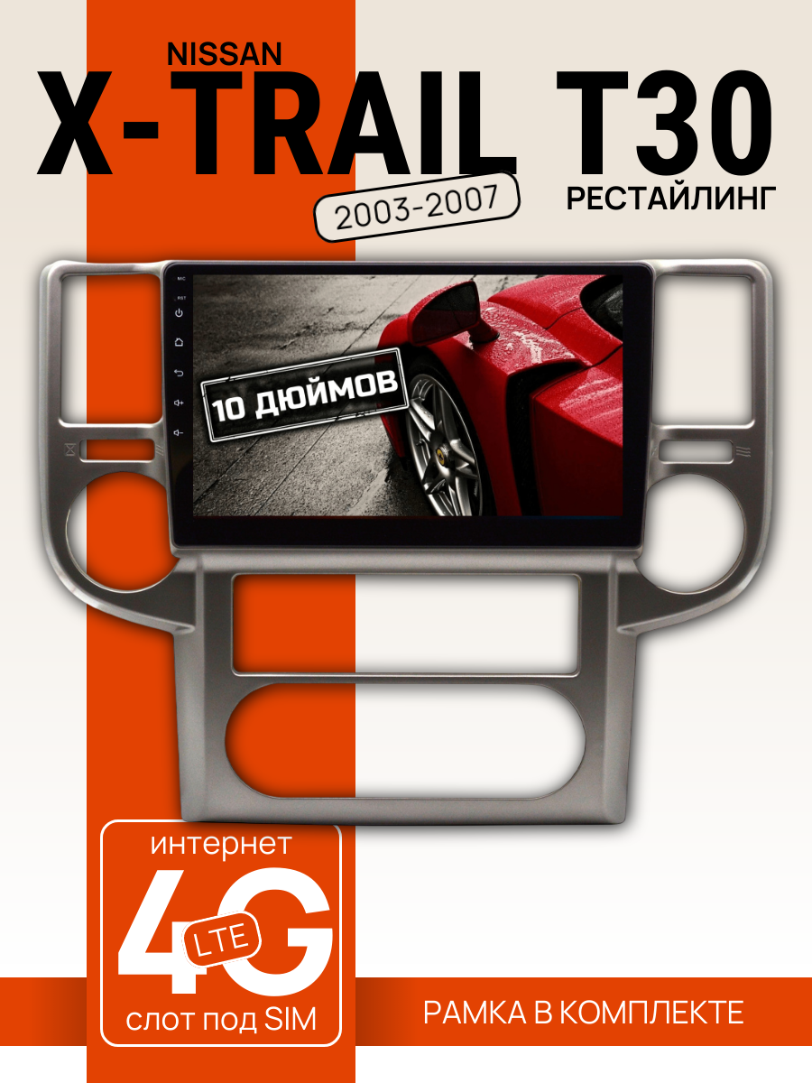 Магнитола 10" 6/128 ГБ для Nissan X-Trail T30 2003-2007, рестайлинг, рамка в комплекте