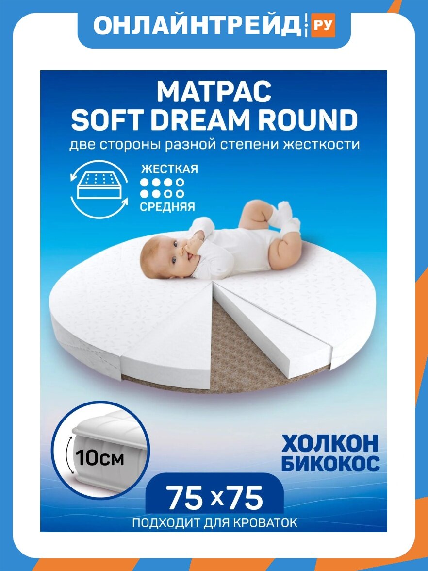 Матрас Amarobaby двусторонний Soft Dream Round, 75x75x10 см