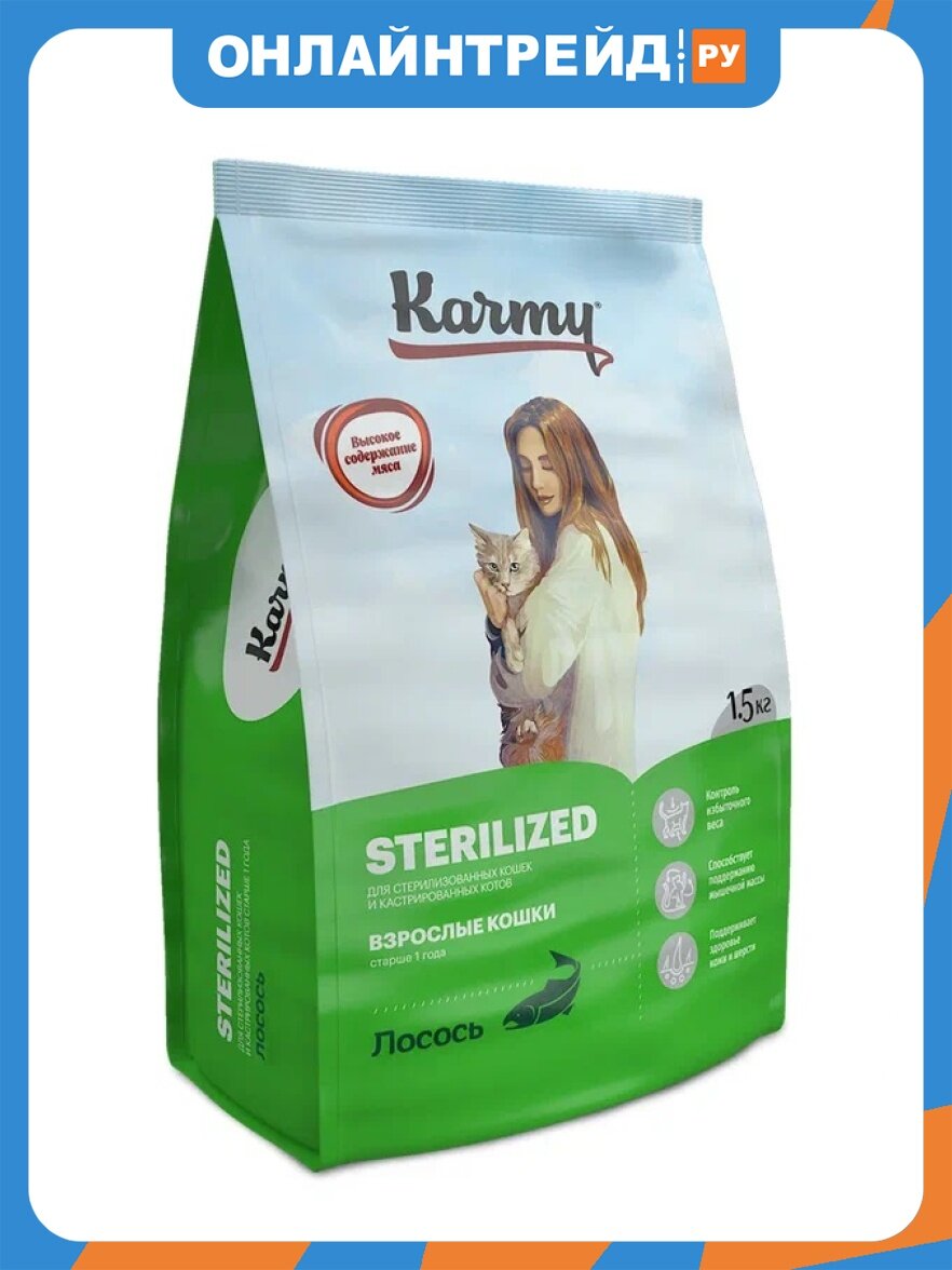 Корм сухой Karmy Sterilized Лосось для стерилизованных кошек и кастрированных котов, 1.5 кг