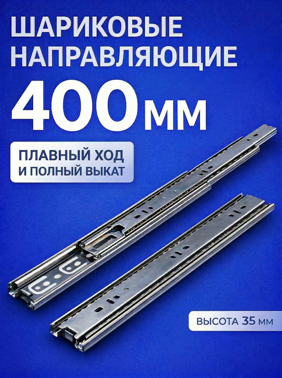 Шариковые направляющие для ящиков 400 мм, высота 35 мм, 1 комплект 400х35 мм мебельные направляющие для выдвижных ящиков