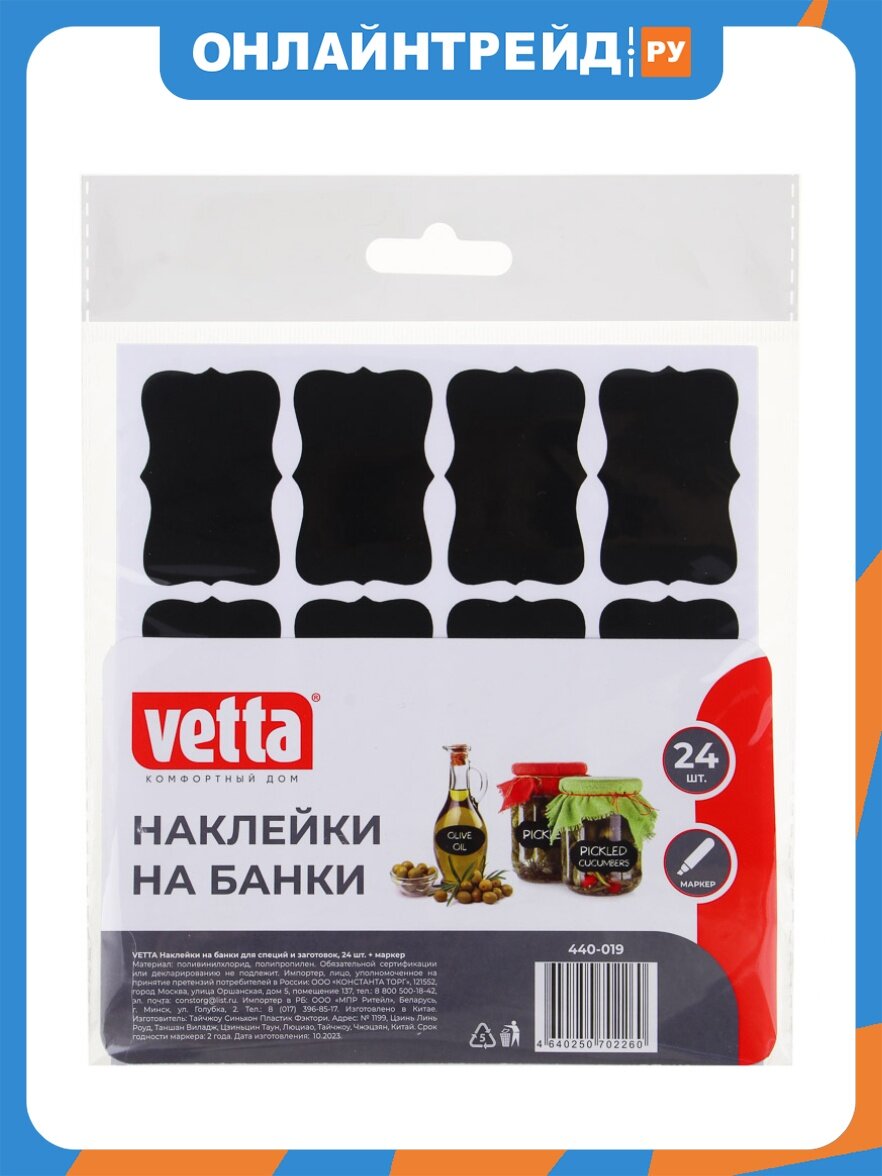 Vetta Наклейки на банки для специй и заготовок, 24шт + маркер (440-019)