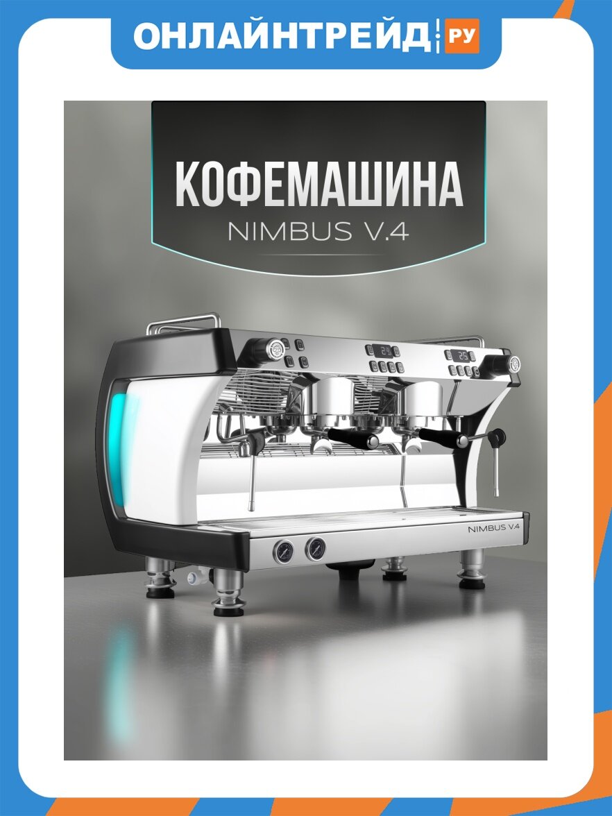 Кофемашина рожковая Nimbus V.4 2 высокие группы
