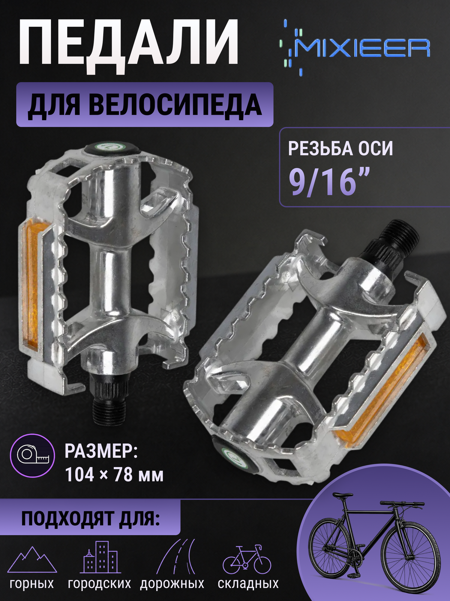 Педали велосипедные MIXIEER MX-P881 ось 9/16" со светоотражателями алюминиевые серебристые