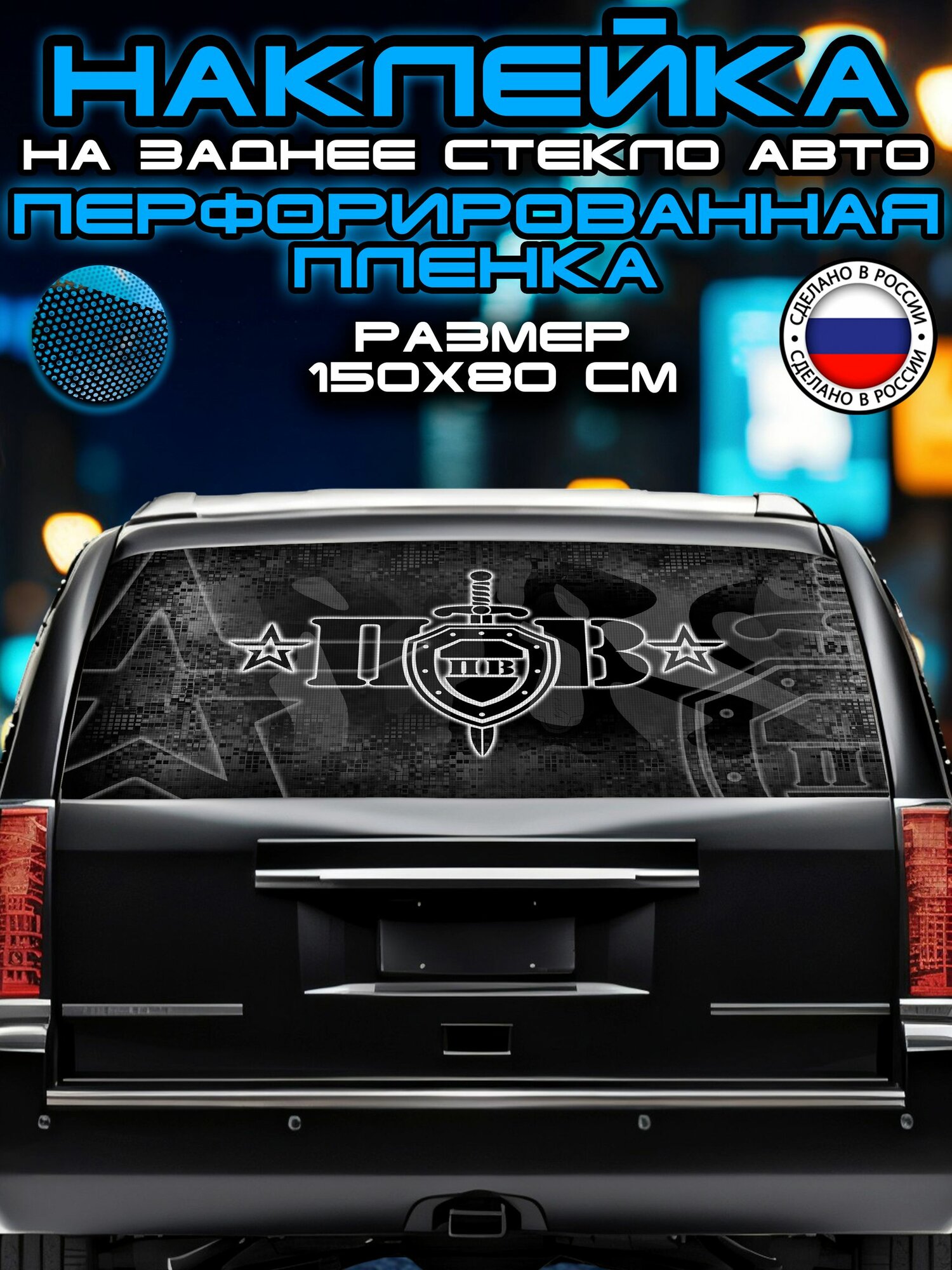 Перфорированная наклейка на заднее стекло авто