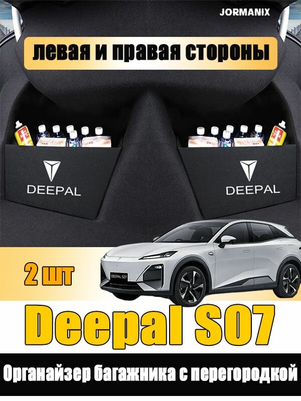 Deepal S07 Органайзер багажника с перегородкой, Deepal S07 аксессуары, Deepal S07 2026, changan Deepal S07, для Deepal S07