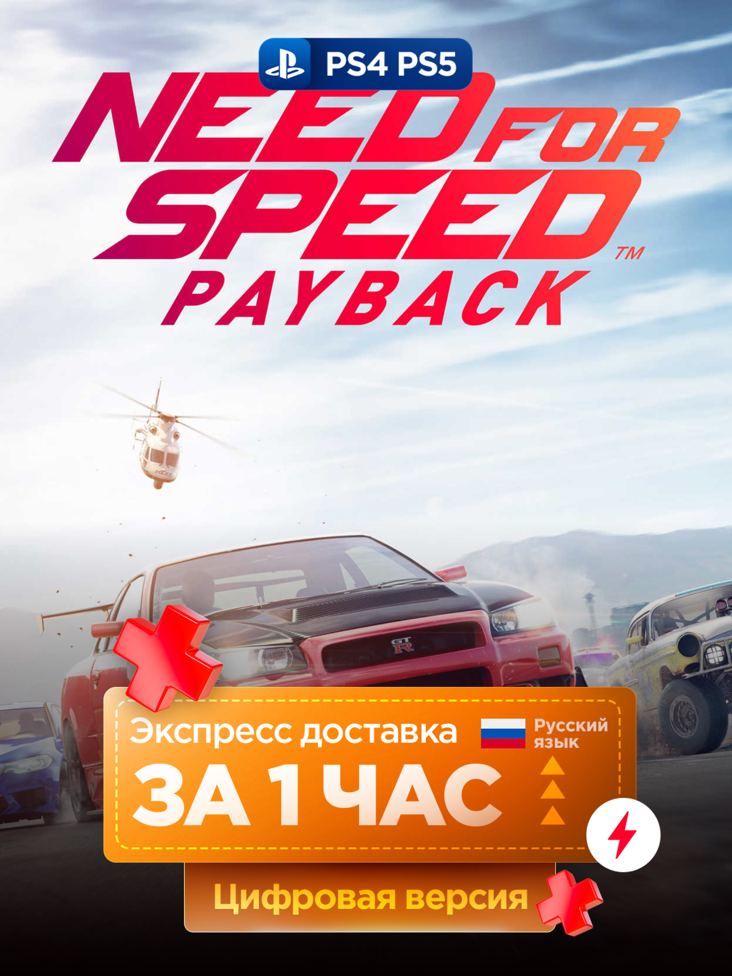 Need for Speed Payback для PS4 и PS5