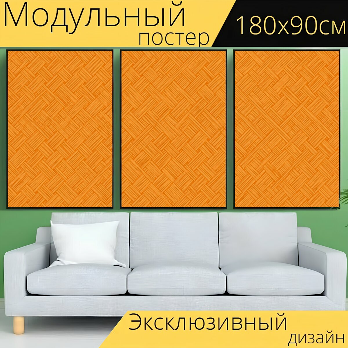 Модульный постер "Солнечный геометрический плетёный узор. Повторяющийся геометрический ромбовидный «плетёнка» на тёплом оранжевом." 180 x 90 см. для интерьера на стену в тубусе