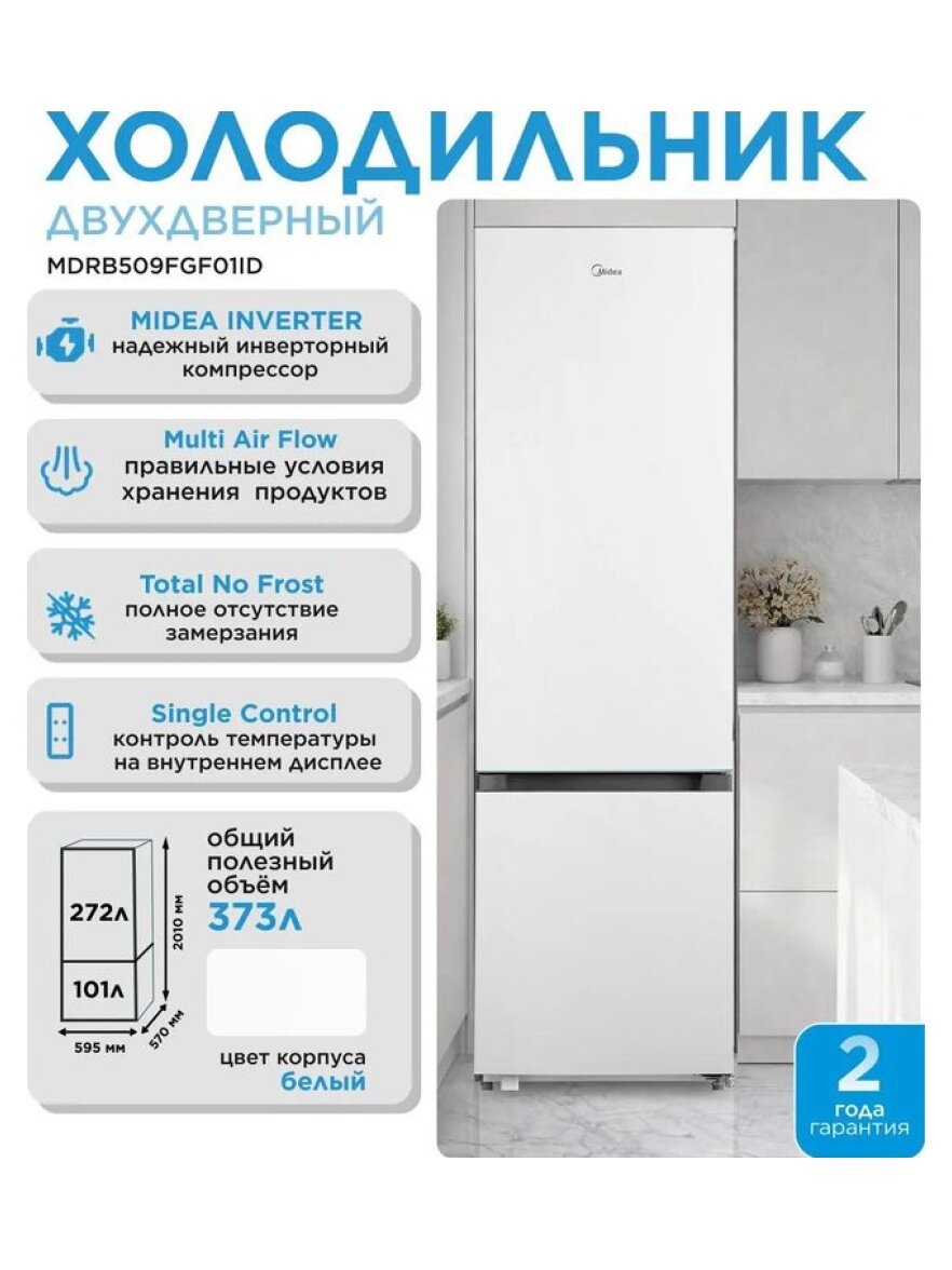 Холодильник Midea MDRB509FGF01ID — фото 1