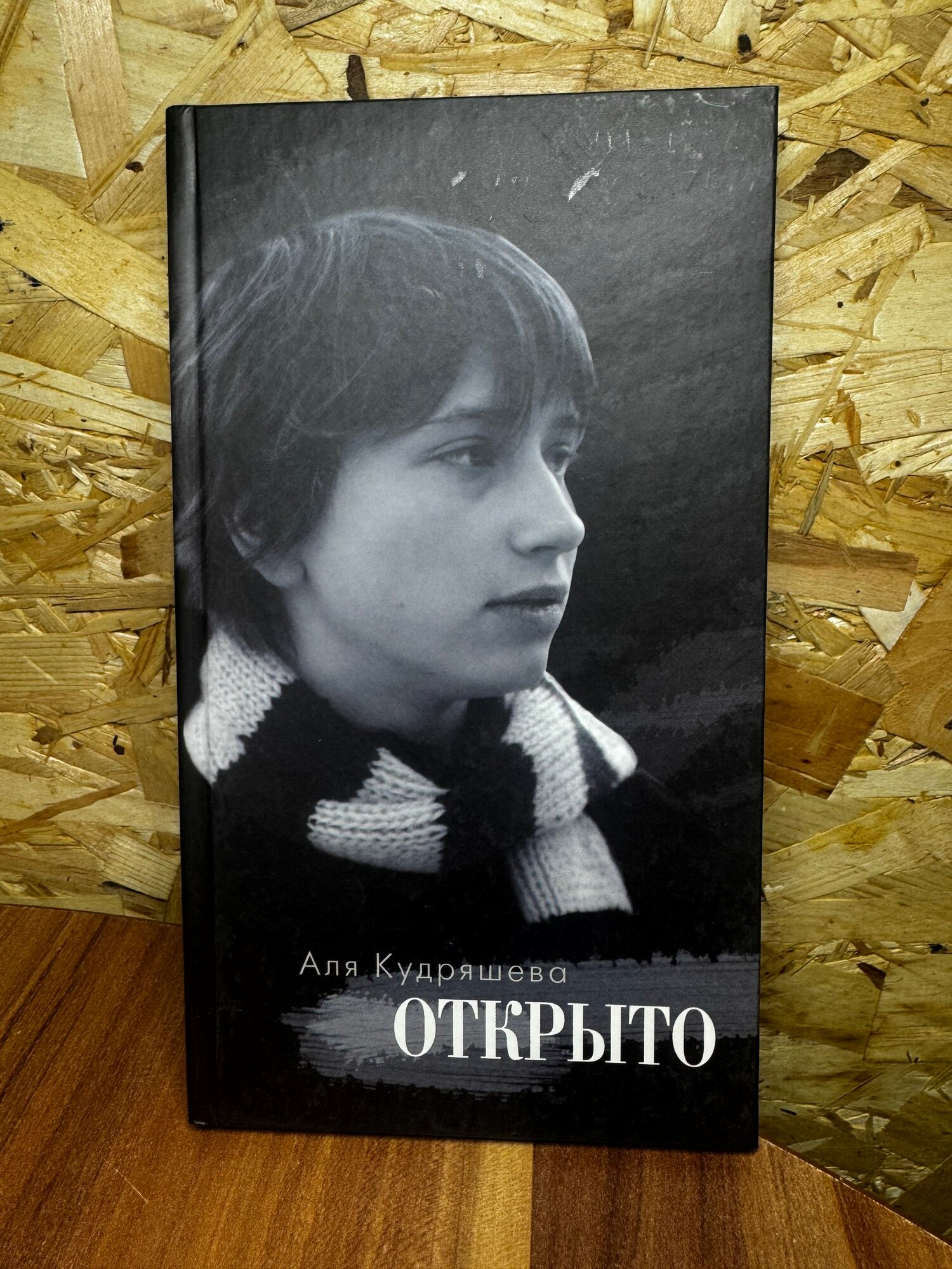 Открыто