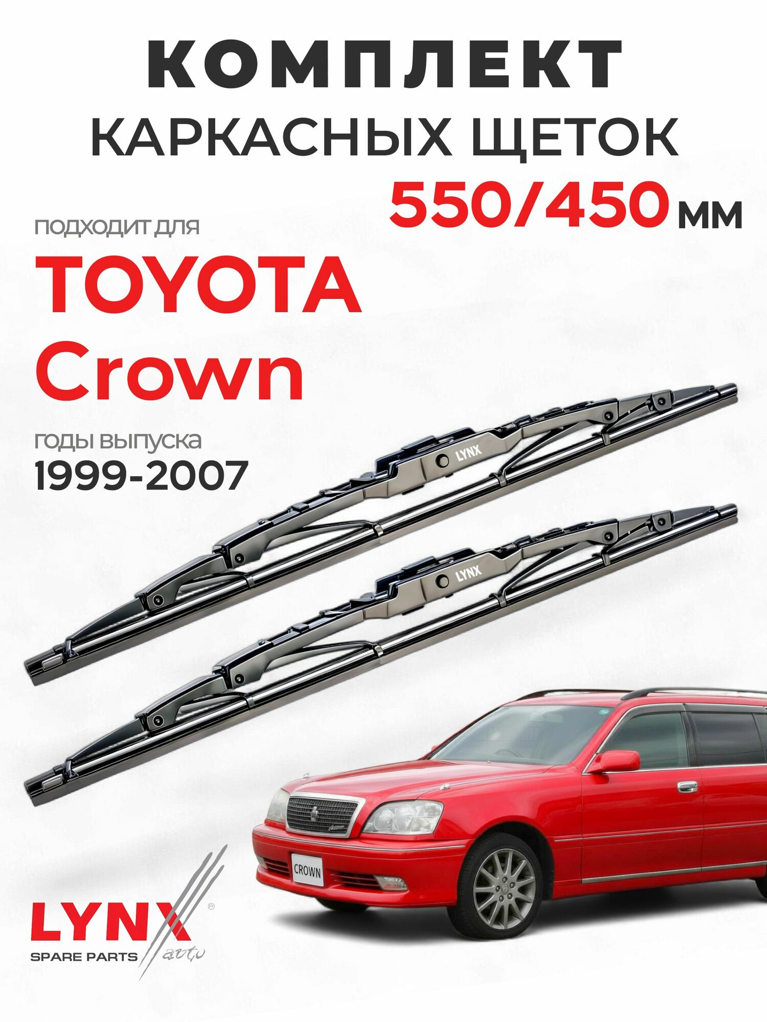 Дворники для Тойота Краун (1999-2007), щетки TOYOTA CROWN / Япония