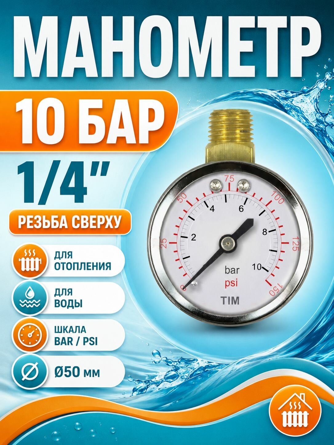 Манометр радиального подключения(с верху корпуса), 1/4"-10 бар (60) TIM Y-50C-10