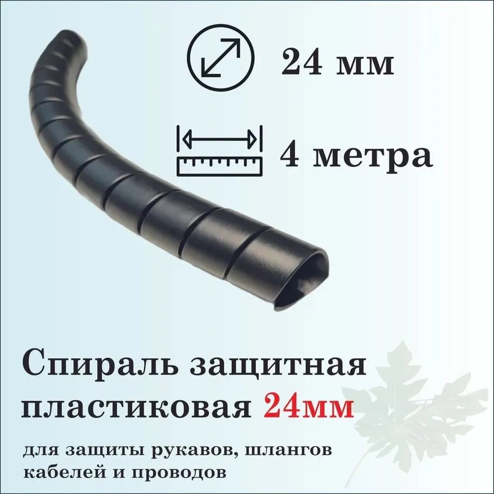 Спираль защитная пластиковая, внутренний диаметр 24мм, 4 метра, черная