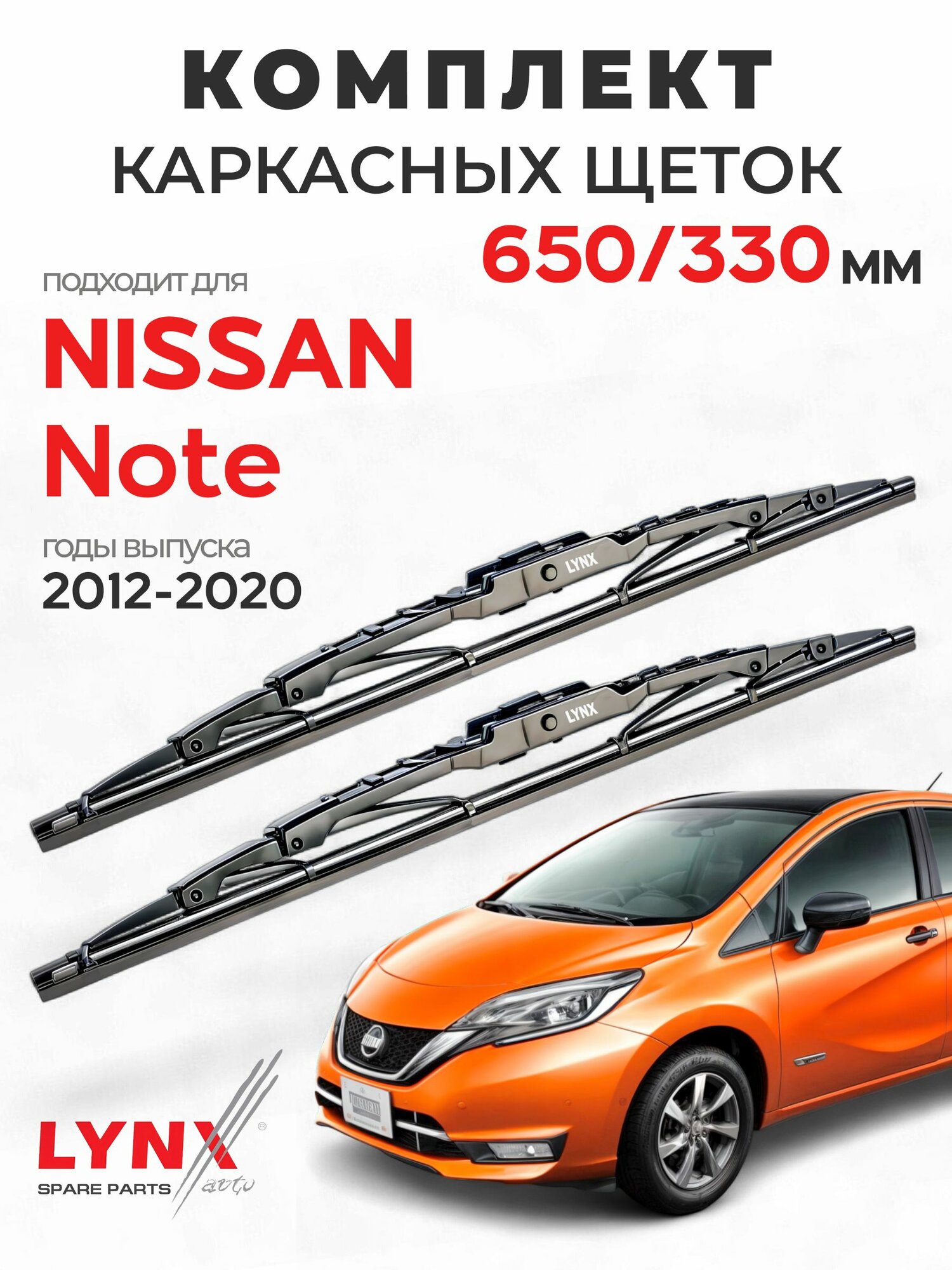 Дворники для Ниссан Ноут (2012-2020), щетки NISSAN NOTE / Япония