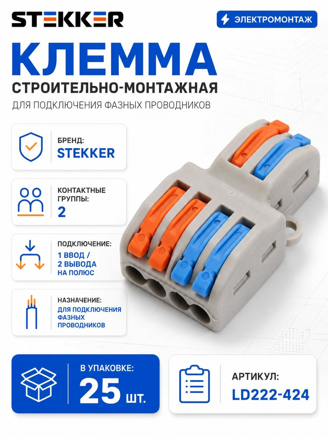 Клемма соединительная для проводов строительно-монтажная для подключения фазных проводников 2 контактные группы 1 ввод 2 вывода на полюс 25шт STEKKER 39249