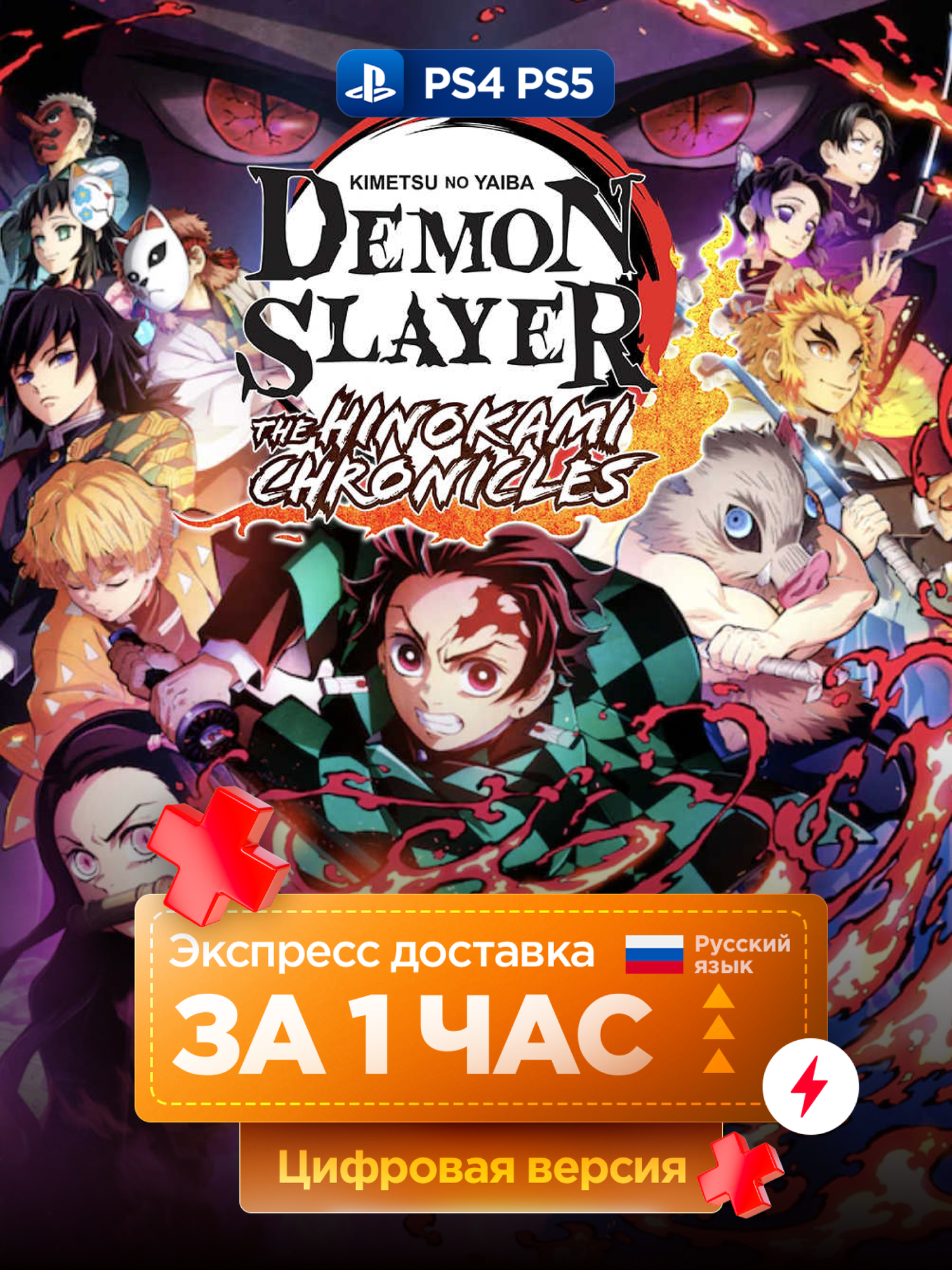Demon Slayer -Kimetsu no Yaiba- The Hinokami Chronicles для PS4 и PS5
