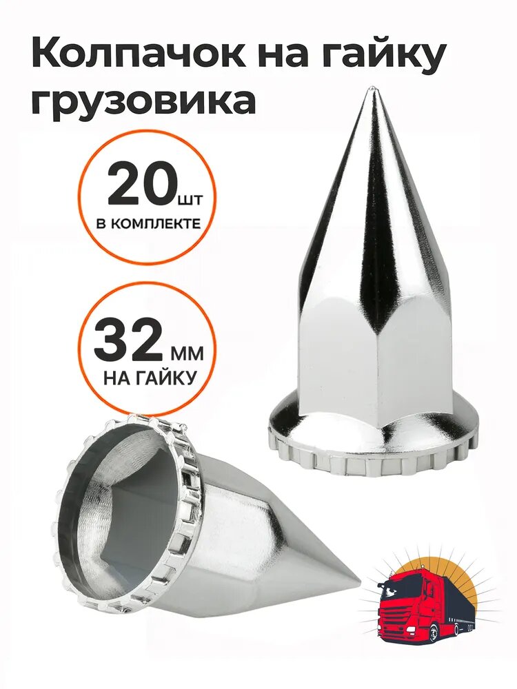 Колпачок на гайку грузовика 32мм пластик ШИП / Пика Хром