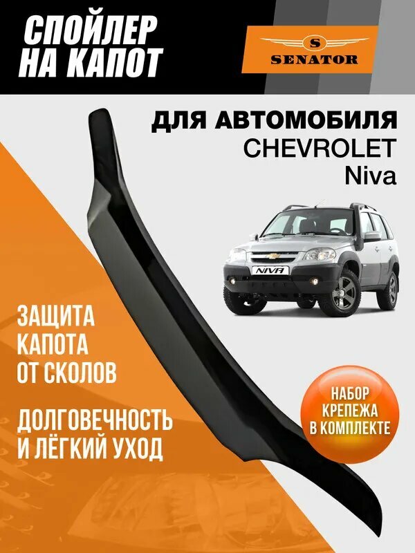 Дефлектор капота SENATOR Chevrolet Niva (2002-2020 г. в.), спойлер на капот с еврокрепежом, мухобойка на Шевроле Нива