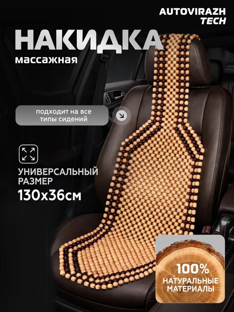 Массажная накидка на сиденье автомобиля из натурального дерева AUTOVIRAZH / Массажер на сиденье автомобиля