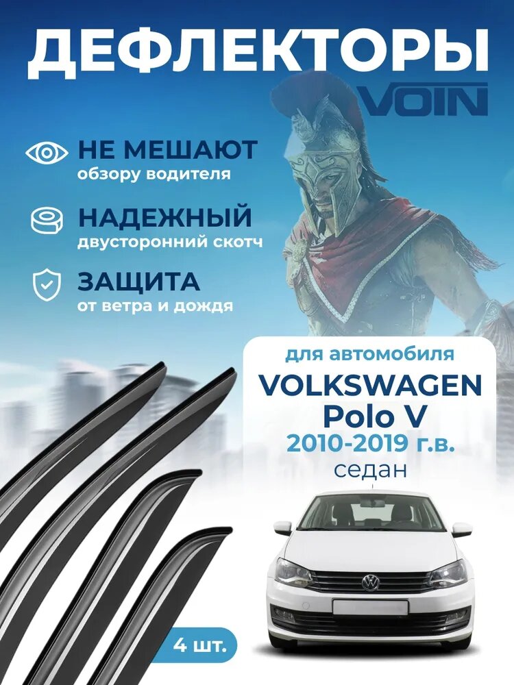 Дефлекторы окон Voin для Volkswagen Polo 5 седан 2010-2019. Ветровики на Фольксваген Поло 5 седан, накладные 4 шт.