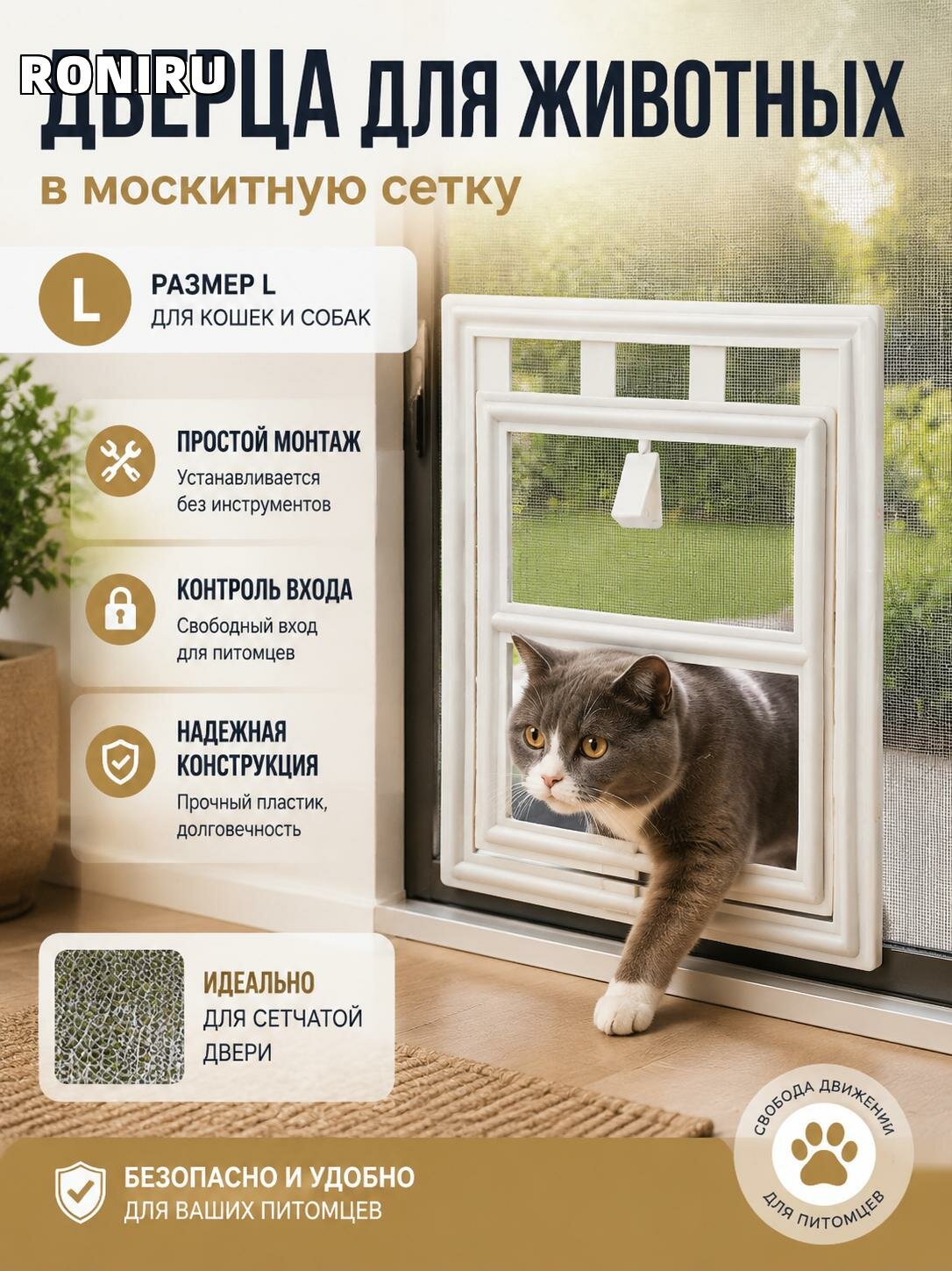 Дверца для животных в москитную сетку белая L для сетчатой двери — простой монтаж, контроль входа для кошек и собак