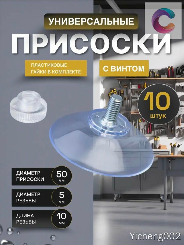 Присоски силиконовые универсальные с винтом и гайкой, комплект 10 штук