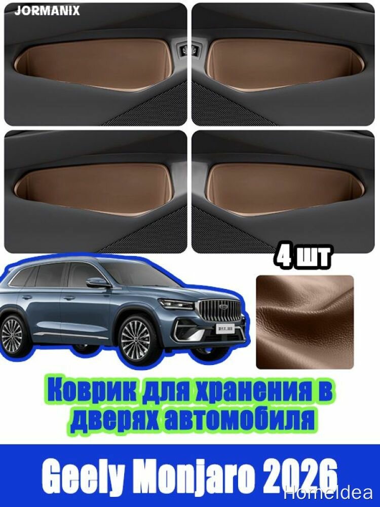 Geely Monjaro 2026 Коврик для хранения в дверях автомобиля, для джили монжаро 2026