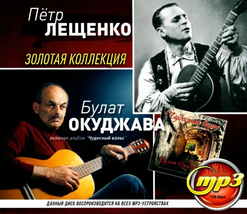MP3 диск. Пётр Лещенко, Булат Окуджава - Золотая коллекция