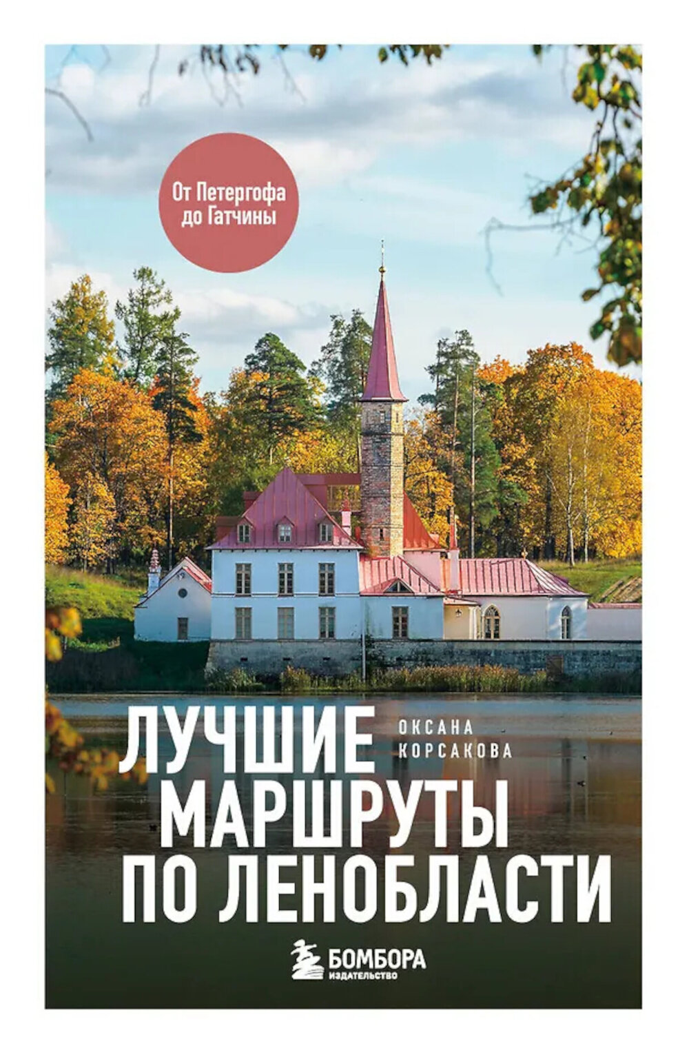 Лучшие маршруты по Ленобласти. Корсакова О. И.