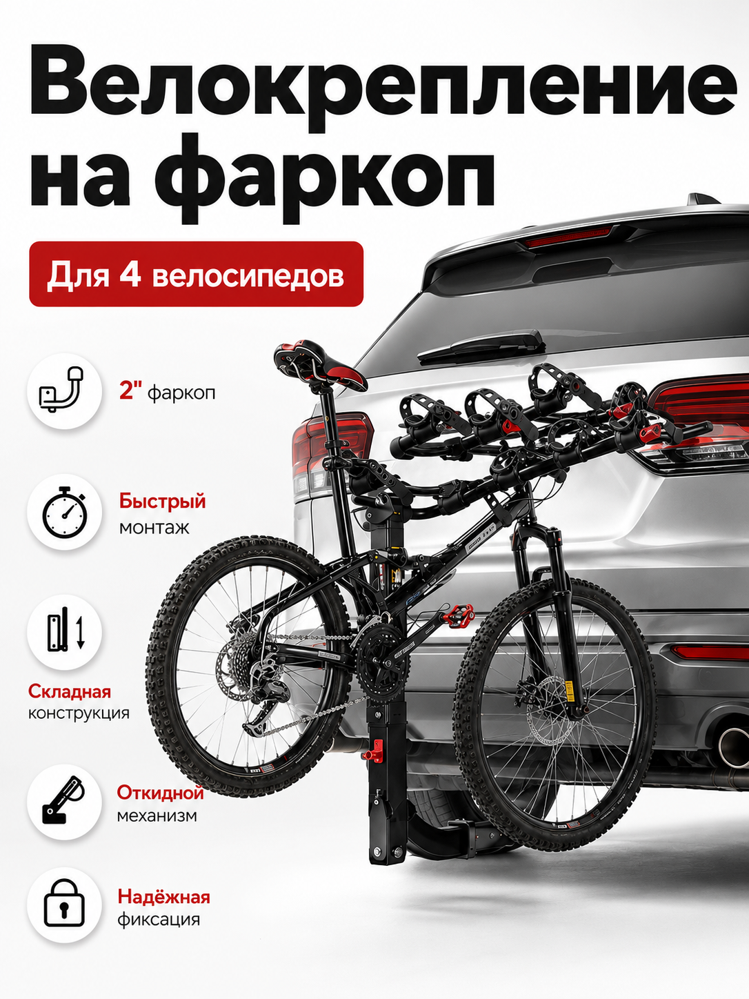 Велокрепление на фаркоп,2inch сцепное устройство, быстроразъемный рычаг,4 велосипедов - Легко монтируется