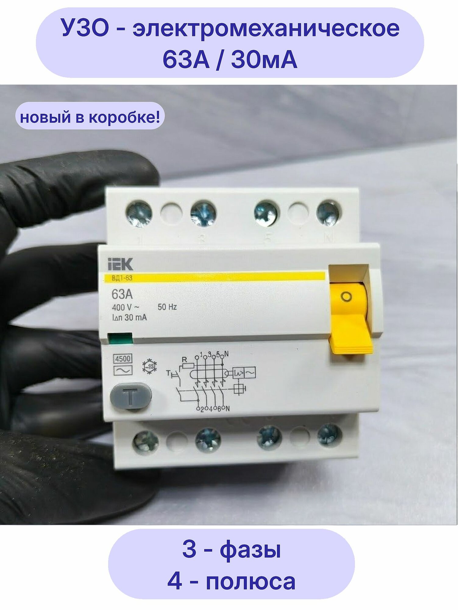 УЗО - iEK ВД1-63 4P