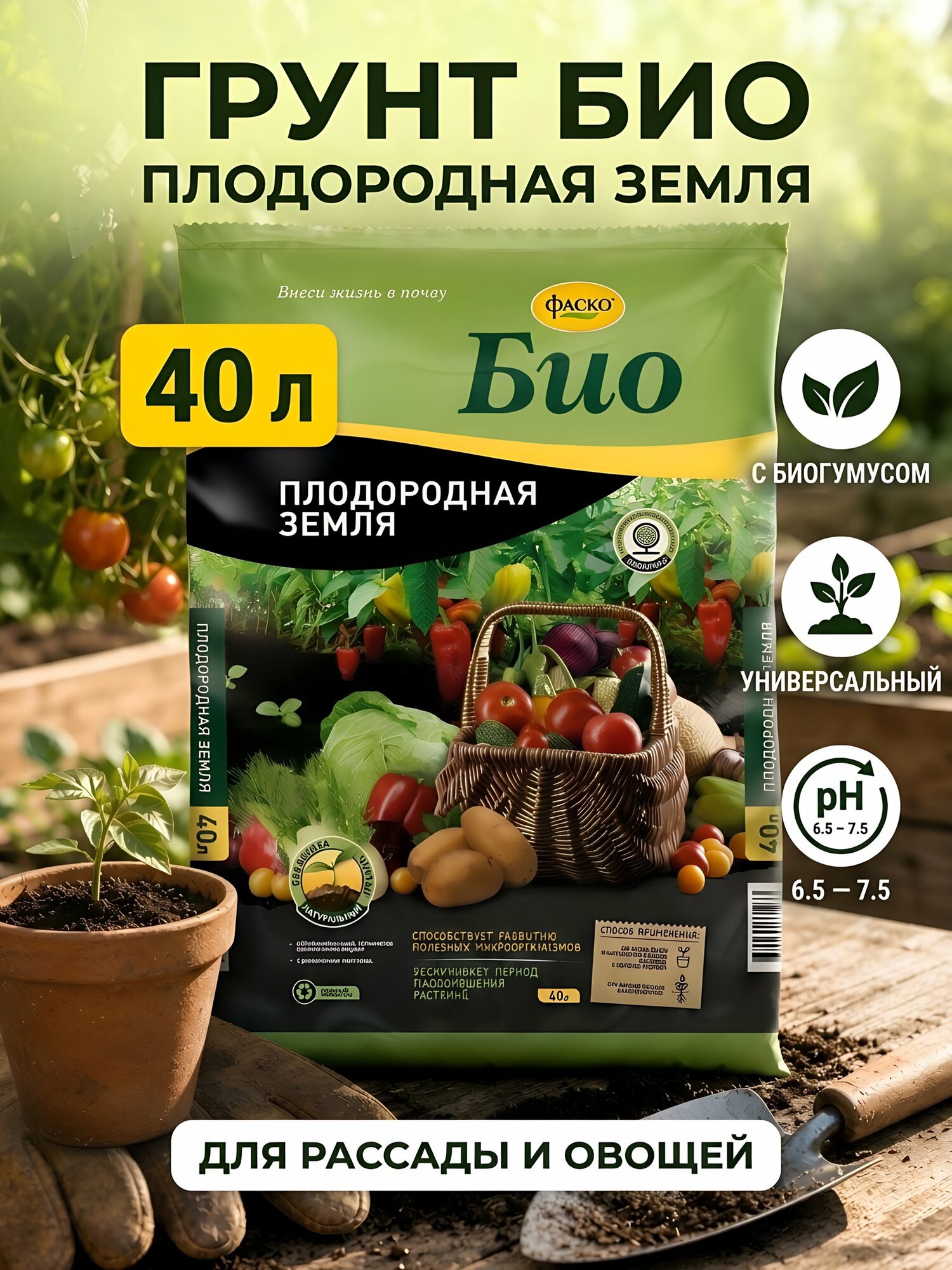 Грунт Био Фаско плодородная земля 40 л для рассады, овощей, огурцов, перцев, лука и клубники. Универсальный питательный субстрат
