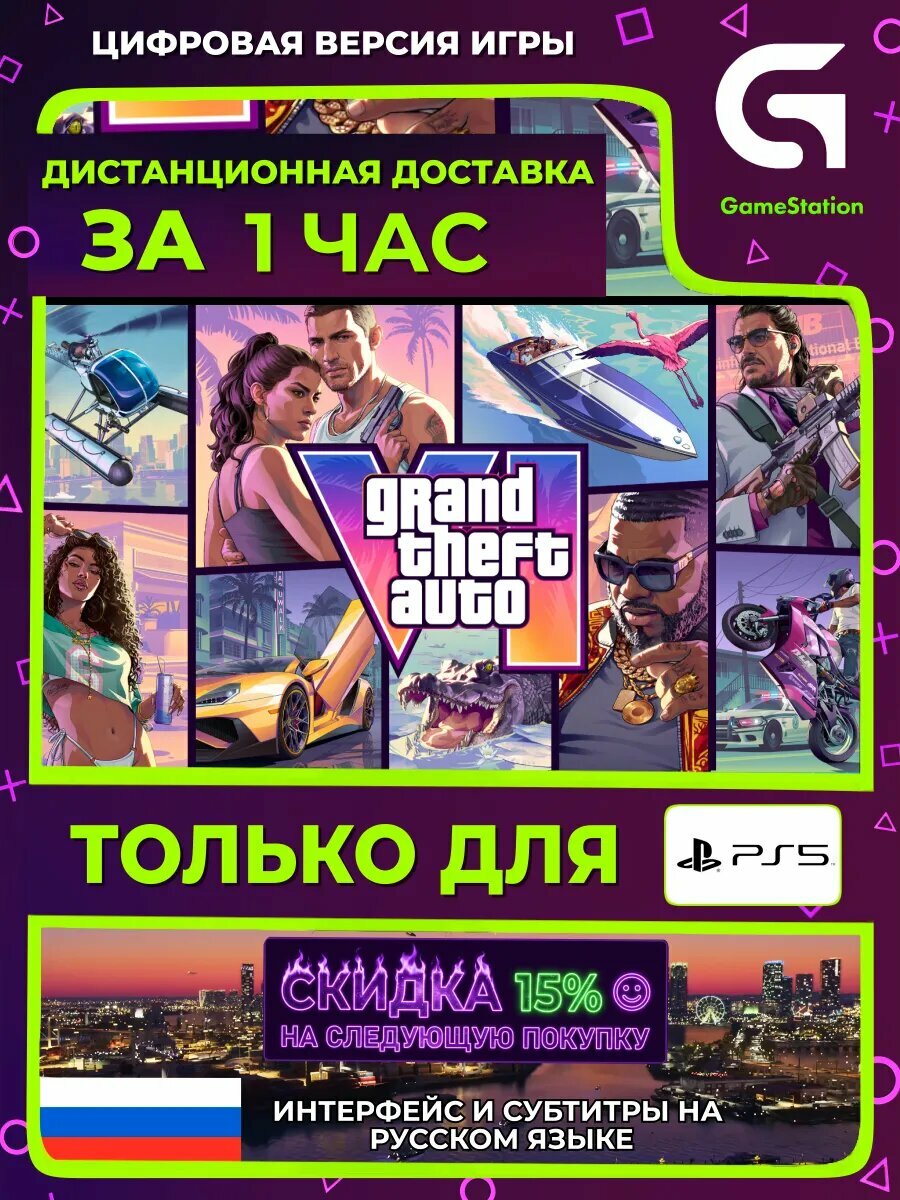Grand Theft Auto 6 (VI) PlayStation 5 , Русские Субтитры Предзаказ