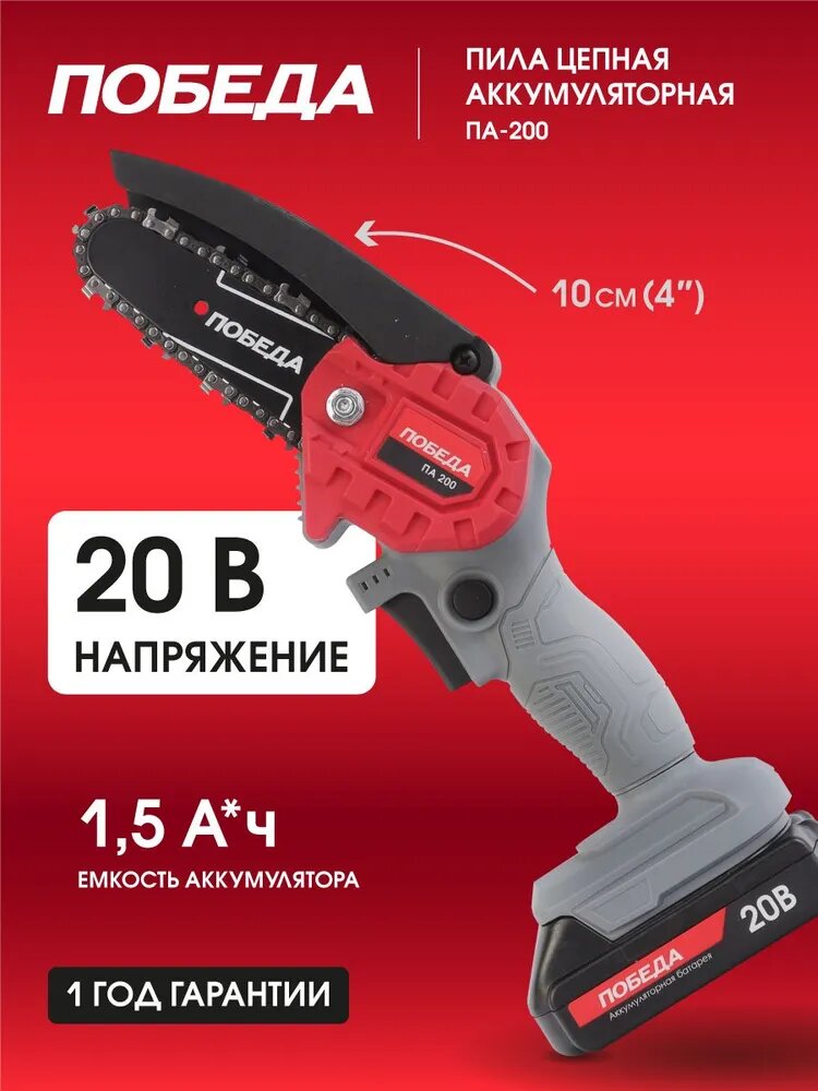 Пила цепная аккумуляторная победа ПА 200, 20В, 1 акб, 1,5Ач, 4"/10см,1, 4", 1/4", 28зв