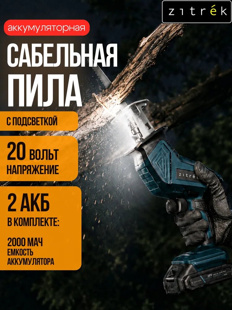 Пила Zitrek "ZKRS 20DR", сабельная, 2 аккумулятора, подсветка, в кейсе