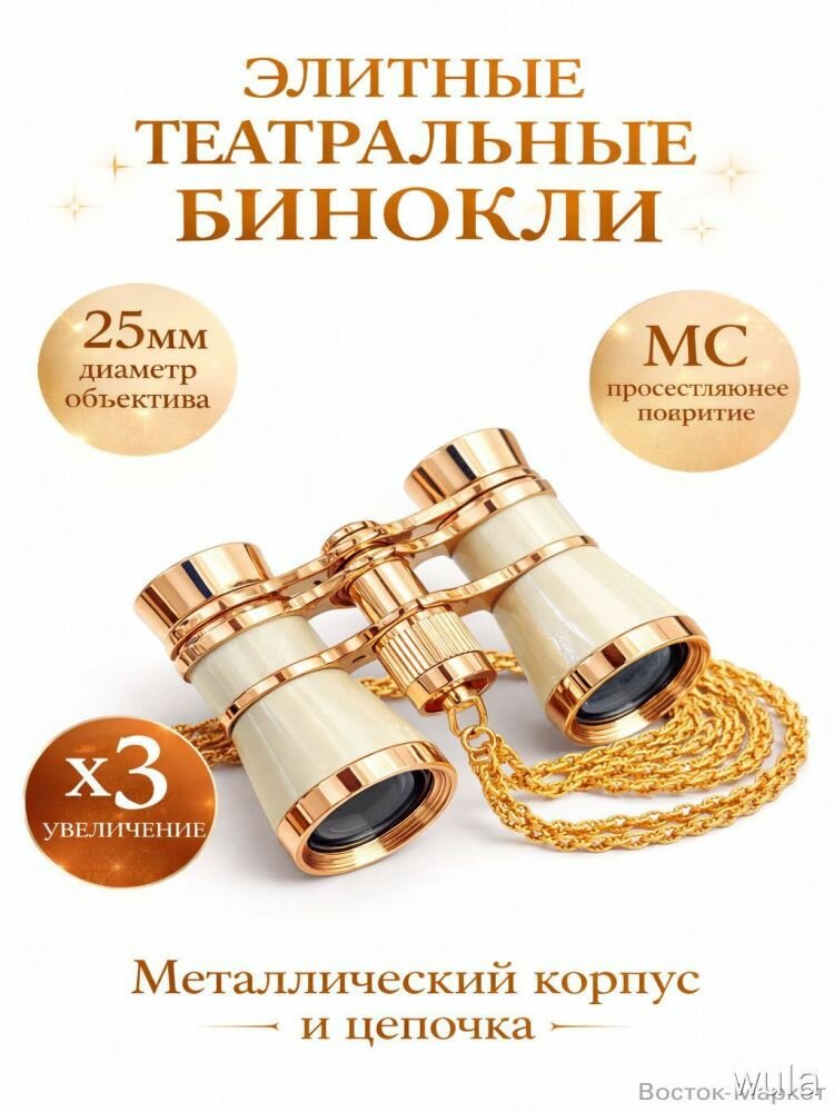 Бинокль театральный wula металлический корпус 25мм x3 MC покрытие с цепочкой для театра оптика — фото 1