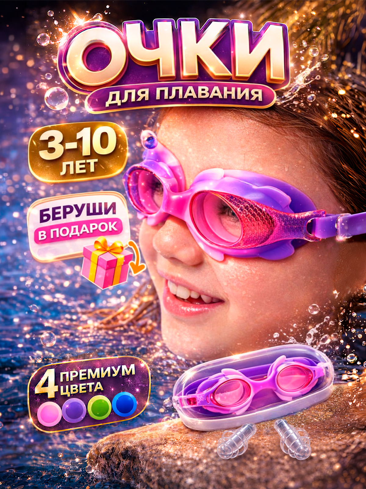 Очки для плавания детские в бассейн для девочек 3-10 лет силиконовые