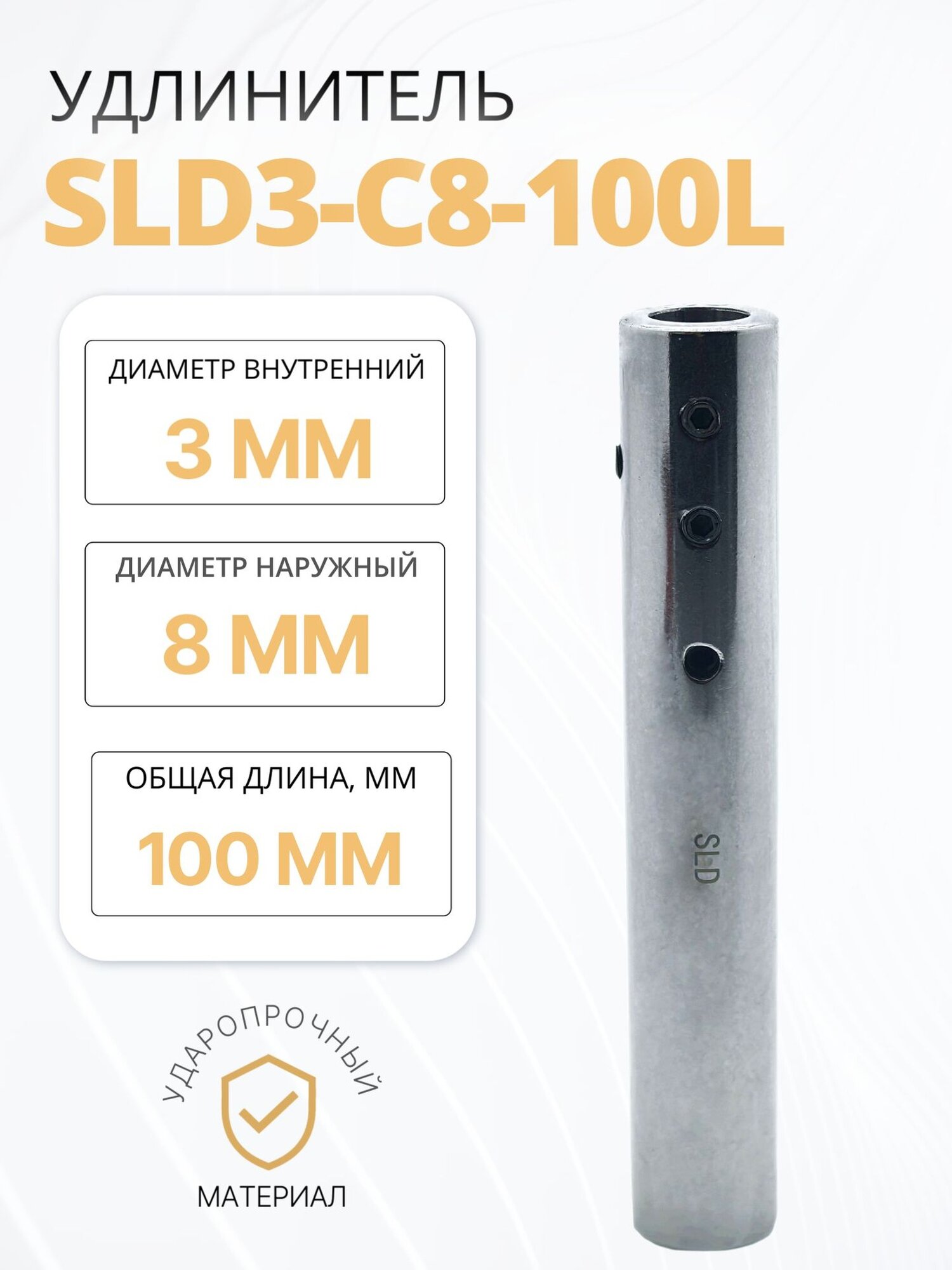 Удлинитель SLD3-C8-100L, 8 мм, сталь, для фрезерных станков, 1 шт.