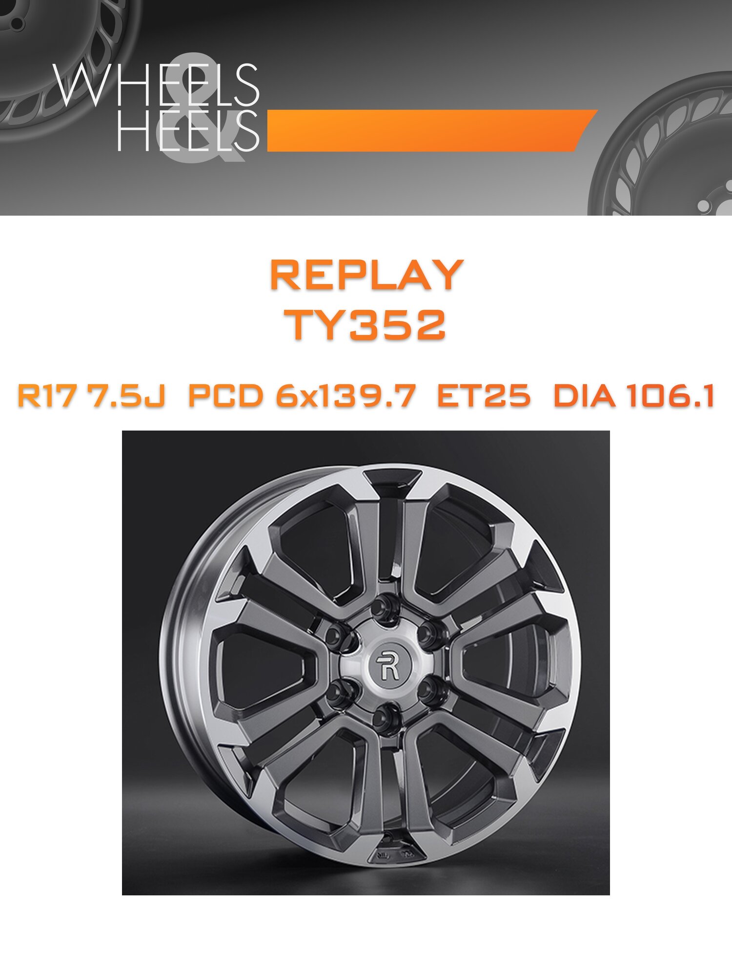 Диск автомобильный литой REPLAY TY352 17x7.5 6x139.7 et25 dia106.1 GMF