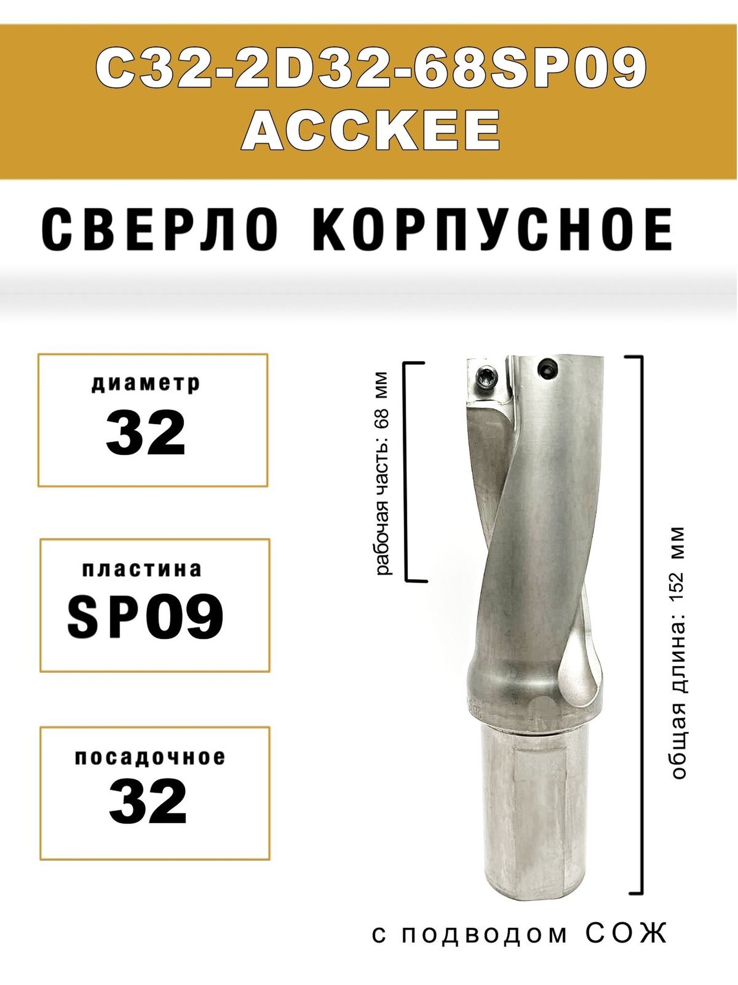 Корпусное сверло ACCKee C32-2D32-68SP09, сталь, для токарного станка