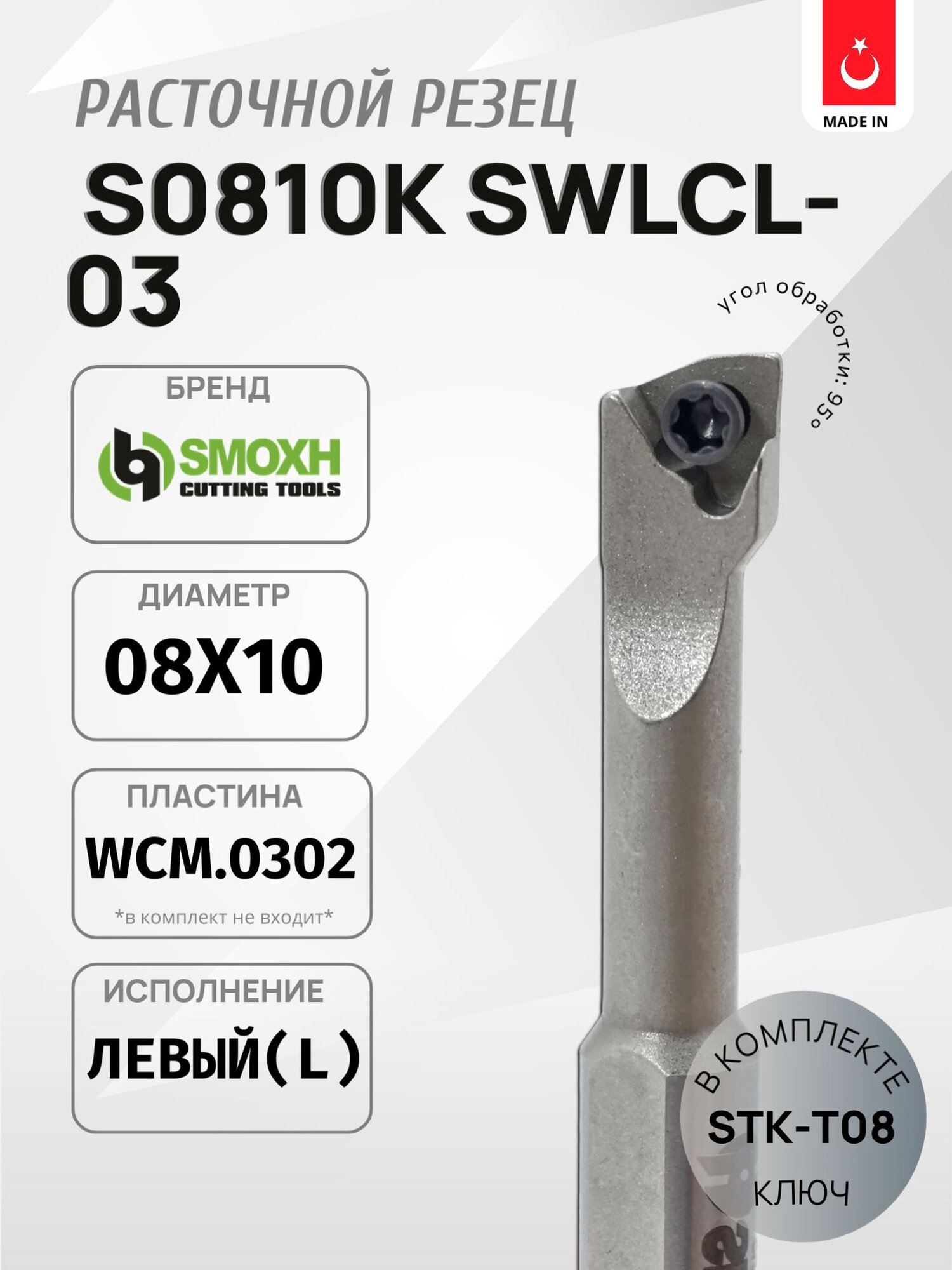 Державка расточная SMOXH S0810K-SWLCL-03 для внутреннего точения, левая (WCM.0302.)