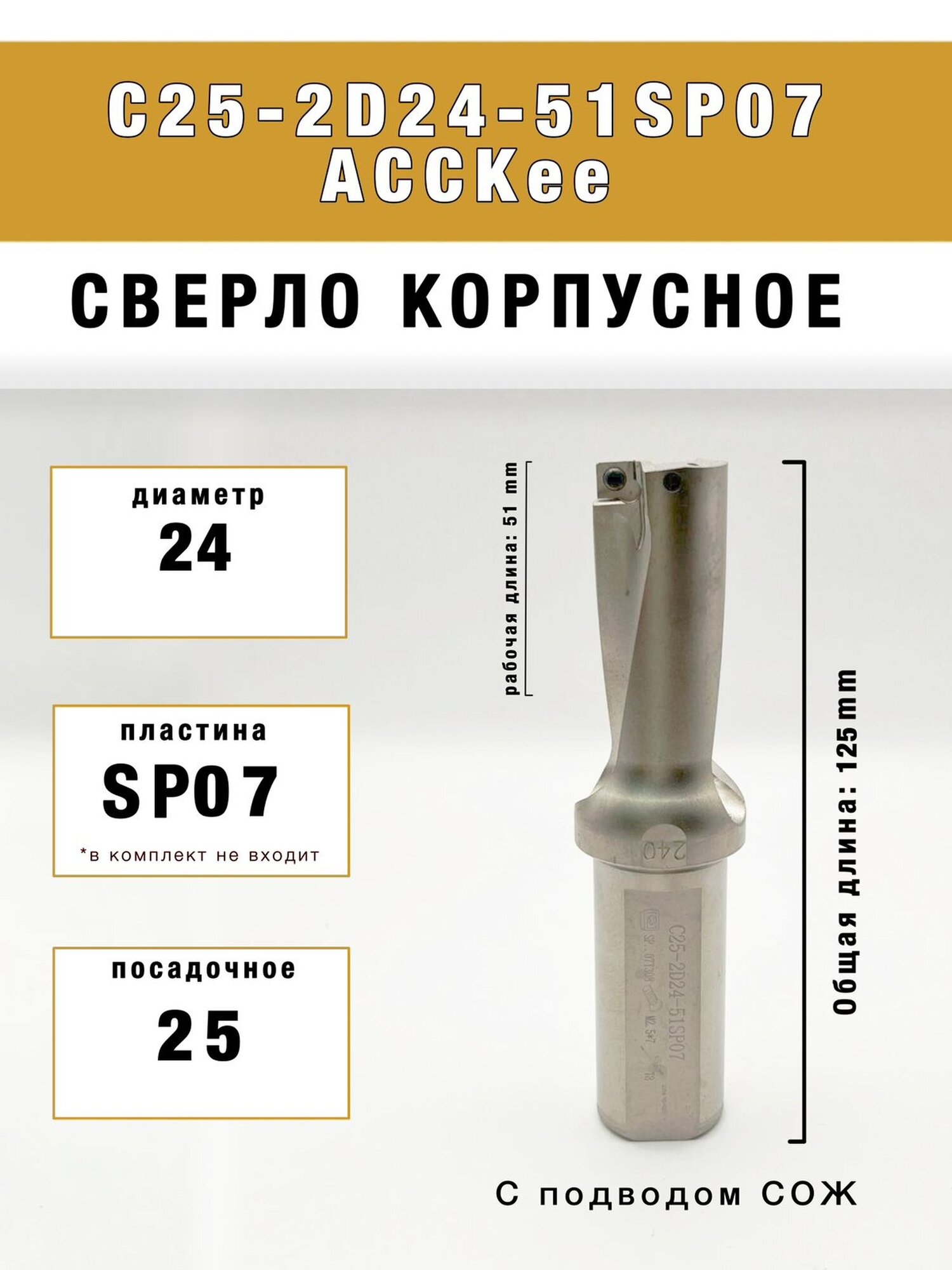 Корпусное сверло ACCKee C25-2D24-51SP07 со сменными пластинами