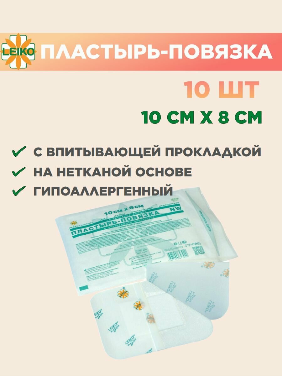 Пластырь-повязка 10х8 см, на нетканой основе с впитывающей прокладкой, 10 шт.