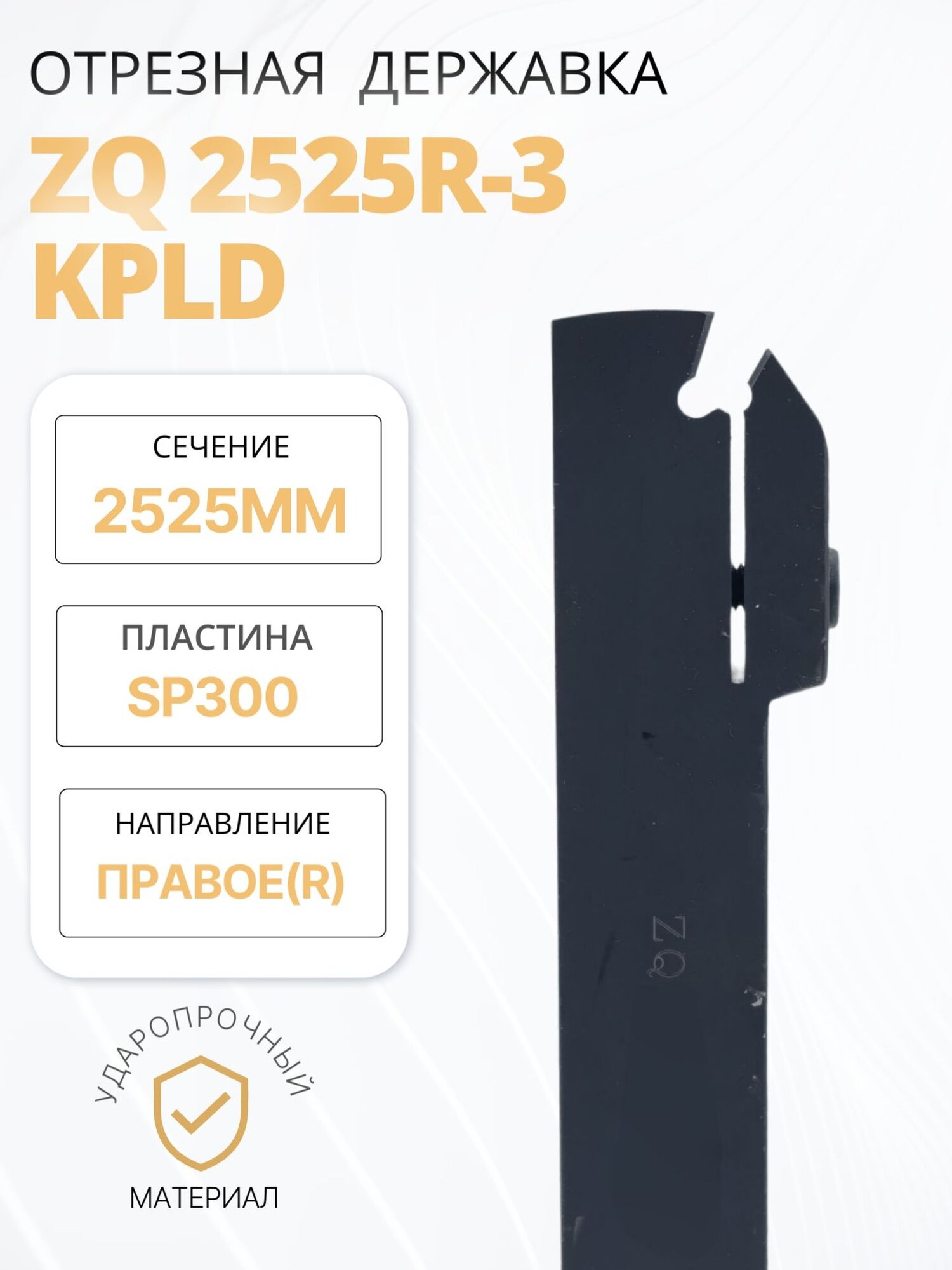 Державка отрезная ZQ2525R-3 для наружного применения, исполнение Правое, от бренда KPLD (пластина SP300)