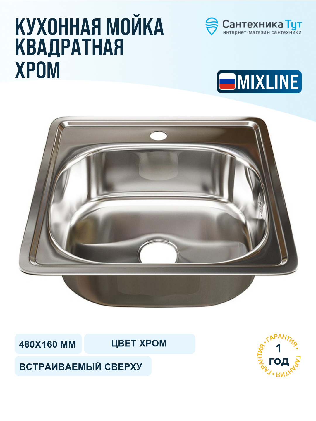 Мойка для кухни Mixline 48х48 528187 хром, 1 чаша, нержавеющая сталь