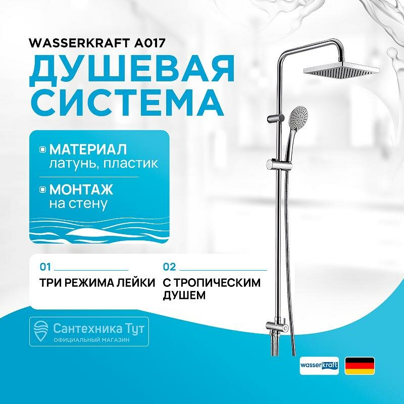 Душевая система WasserKRAFT A017, хром
