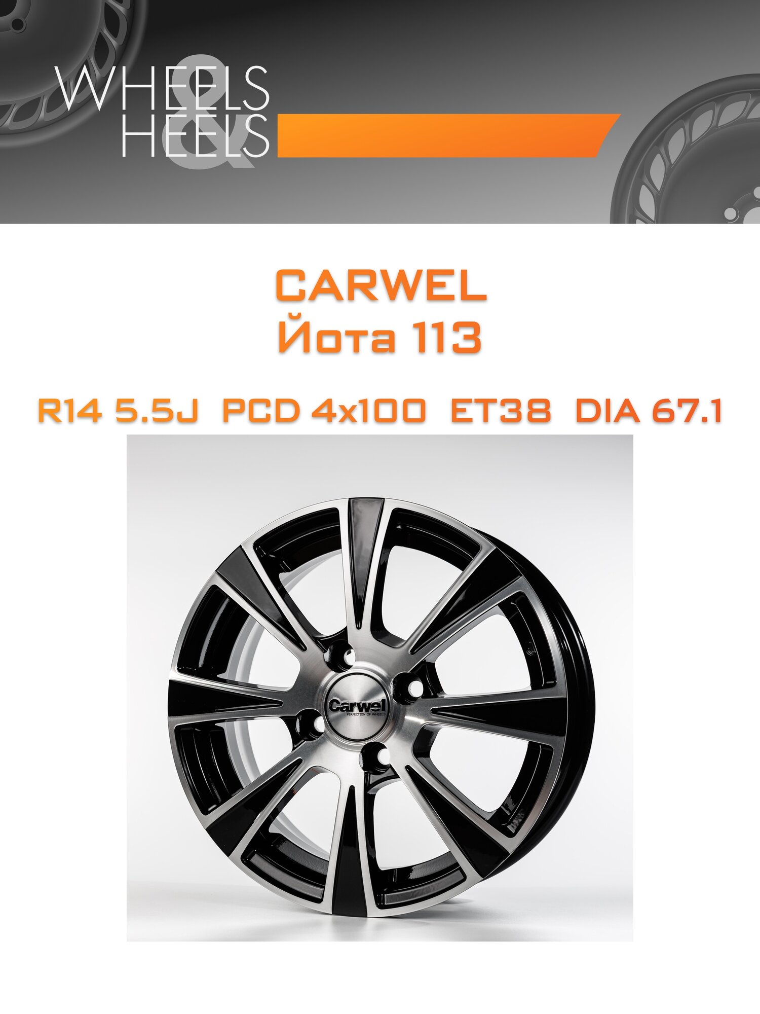 Диск автомобильный литой Carwel Йота 113 14x5.5 4x100 et38 dia67.1 Чёрный глянцевый с полированной лицевой частью